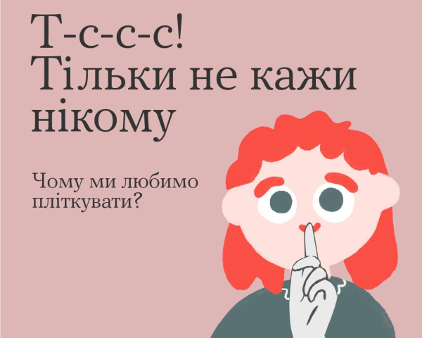 До чого можуть призвести плітки у стосунках Читайте на Ukr Net